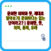 문외한 의미와 뜻 제대로 알아보기 문외하다는 없는 단어라고 문외한 뜻 의미 용례 유래 네이버 블로그
